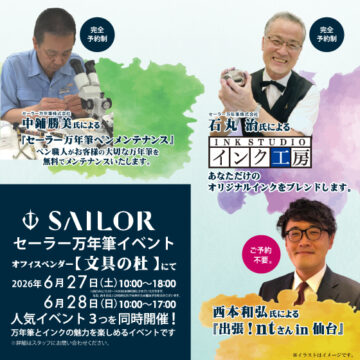【2026年6月27日(土)・28日(日)】 2日間開催！セーラー万年筆イベント | オフィスベンダー・文具の杜